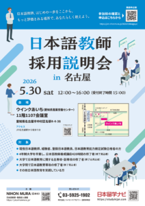 2026年5月30日（土）：日本語教師採用説明会 in 名古屋 | NIHON MURA（日本村）日本語教師・職員求人情報